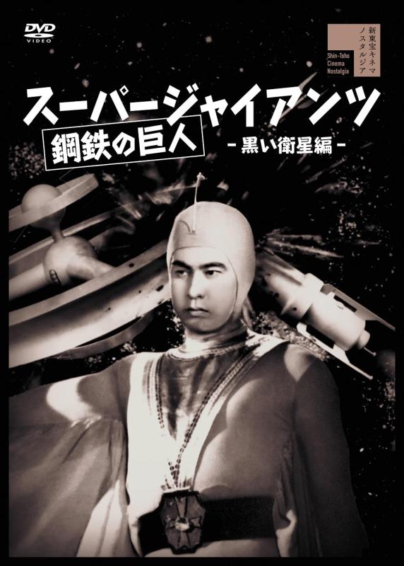 スーパージャイアンツ　黒い衛星編 [DVD]通常盤【 ご注文確定のタイミングについて 】 商品は他サイトでも販売しているため、在庫反映にタイムラグが生じる場合がございます。入れ違いで完売となった際は、速やかにメールでご連絡の上、キャンセルの...