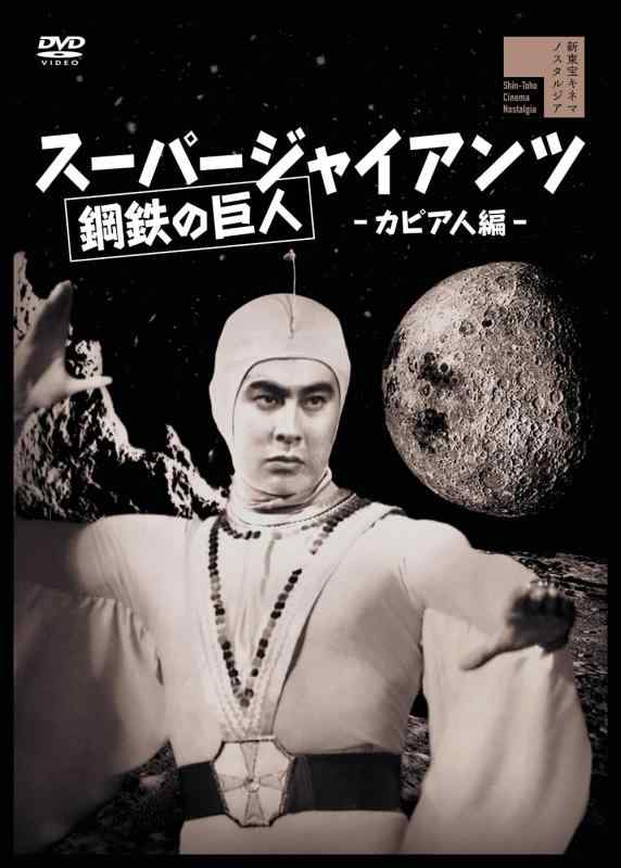 スーパージャイアンツ　カピア人編 [DVD]通常盤【 ご注文確定のタイミングについて 】 商品は他サイトでも販売しているため、在庫反映にタイムラグが生じる場合がございます。入れ違いで完売となった際は、速やかにメールでご連絡の上、キャンセルの...