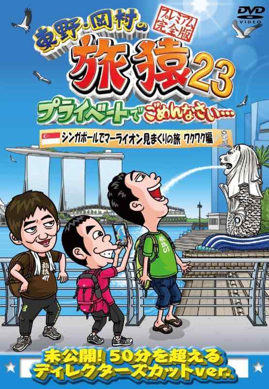 東野・岡村の旅猿23 プライベートでごめんなさい・・・シンガポールでマーライオン見まくりの旅 ワクワク編 プレミアム完全版 [DVD]DVD【 ご注文確定のタイミングについて 】 商品は他サイトでも販売しているため、在庫反映にタイムラグが生...