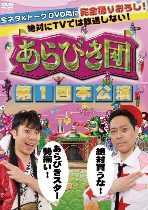 あらびき団 第1回本公演 [DVD]【 ご注文確定のタイミングについて 】 商品は他サイトでも販売しているため、在庫反映にタイムラグが生じる場合がございます。入れ違いで完売となった際は、速やかにメールでご連絡の上、キャンセルのお手続きをさせ...