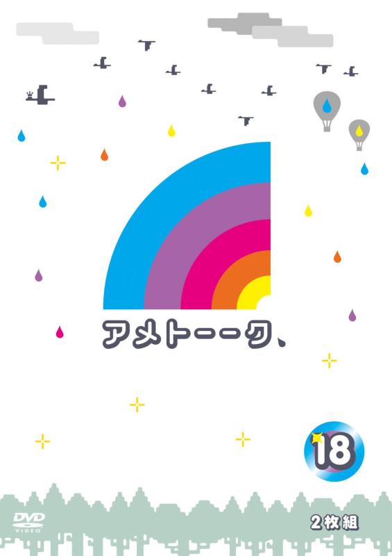 アメトーーク DVD 18【 ご注文確定のタイミングについて 】 商品は他サイトでも販売しているため、在庫反映にタイムラグが生じる場合がございます。入れ違いで完売となった際は、速やかにメールでご連絡の上、キャンセルのお手続きをさせていただき...
