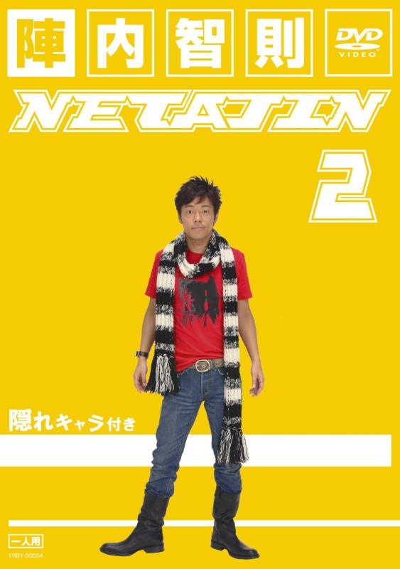 NETA JIN 2 [DVD]【 ご注文確定のタイミングについて 】 商品は他サイトでも販売しているため、在庫反映にタイムラグが生じる場合がございます。入れ違いで完売となった際は、速やかにメールでご連絡の上、キャンセルのお手続きをさせてい...