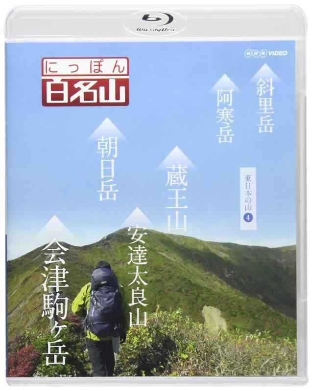 にっぽん百名山 東日本の山4 [Blu-ray]【 ご注文確定のタイミングについて 】 商品は他サイトでも販売しているため、在庫反映にタイムラグが生じる場合がございます。入れ違いで完売となった際は、速やかにメールでご連絡の上、キャンセルのお...