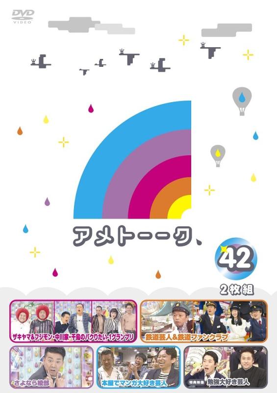 アメトーーク DVD42【 ご注文確定のタイミングについて 】 商品は他サイトでも販売しているため、在庫反映にタイムラグが生じる場合がございます。入れ違いで完売となった際は、速やかにメールでご連絡の上、キャンセルのお手続きをさせていただきま...