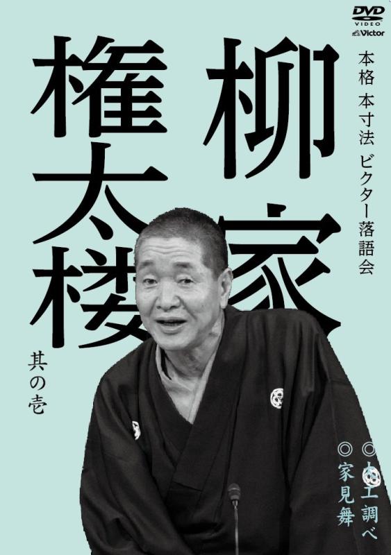 本格 本寸法 ビクター落語会 柳家権太楼 其の壱 大工調べ/家見舞 [DVD]【 ご注文確定のタイミングについて 】 商品は他サイトでも販売しているため、在庫反映にタイムラグが生じる場合がございます。入れ違いで完売となった際は、速やかにメー...