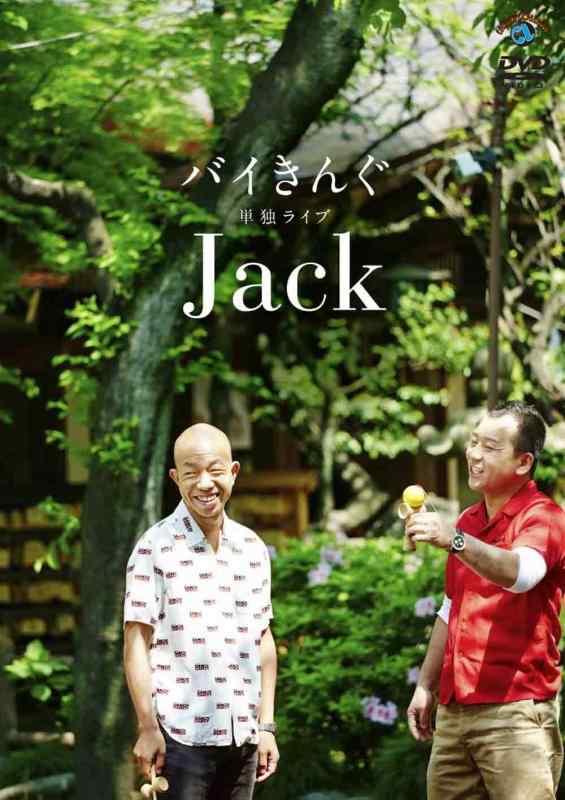 バイきんぐ単独ライブ「Jack」[DVD]【 ご注文確定のタイミングについて 】 商品は他サイトでも販売しているため、在庫反映にタイムラグが生じる場合がございます。入れ違いで完売となった際は、速やかにメールでご連絡の上、キャンセルのお手続き...