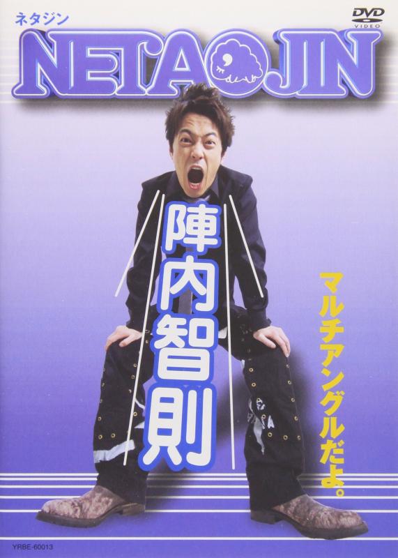 陣内智則 NETA JIN [DVD]【 ご注文確定のタイミングについて 】 商品は他サイトでも販売しているため、在庫反映にタイムラグが生じる場合がございます。入れ違いで完売となった際は、速やかにメールでご連絡の上、キャンセルのお手続きをさ...