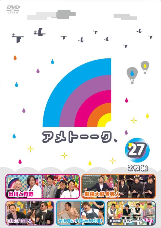 アメトーーク DVD 27【 ご注文確定のタイミングについて 】 商品は他サイトでも販売しているため、在庫反映にタイムラグが生じる場合がございます。入れ違いで完売となった際は、速やかにメールでご連絡の上、キャンセルのお手続きをさせていただき...
