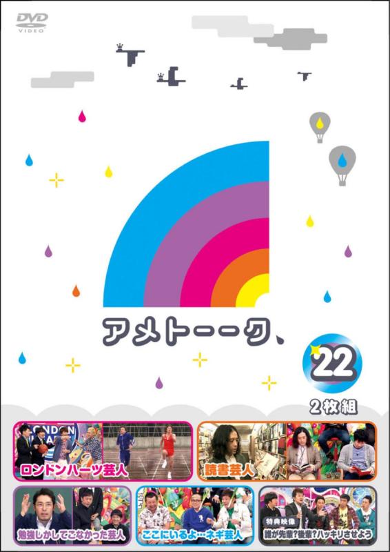 アメトーーク DVD 22【 ご注文確定のタイミングについて 】 商品は他サイトでも販売しているため、在庫反映にタイムラグが生じる場合がございます。入れ違いで完売となった際は、速やかにメールでご連絡の上、キャンセルのお手続きをさせていただき...