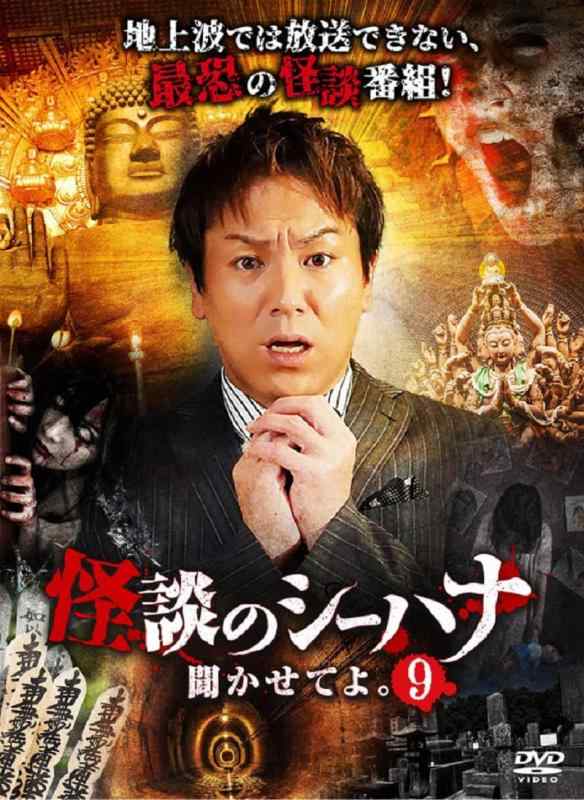 怪談のシーハナ聞かせてよ。9 [DVD]通常盤【 ご注文確定のタイミングについて 】 商品は他サイトでも販売しているため、在庫反映にタイムラグが生じる場合がございます。入れ違いで完売となった際は、速やかにメールでご連絡の上、キャンセルのお手...