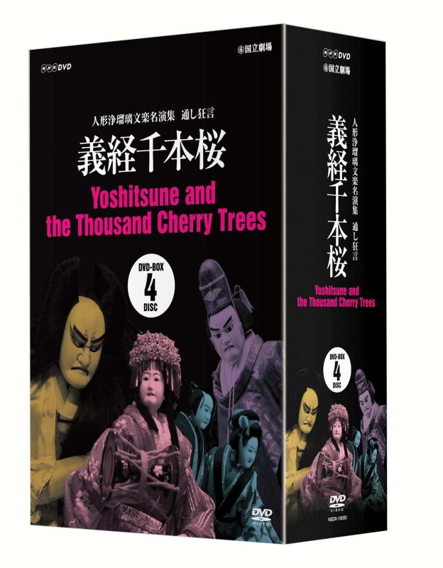 人形浄瑠璃文楽名演集 義経千本桜 DVD-BOX【 ご注文確定のタイミングについて 】 商品は他サイトでも販売しているため、在庫反映にタイムラグが生じる場合がございます。入れ違いで完売となった際は、速やかにメールでご連絡の上、キャンセルのお...
