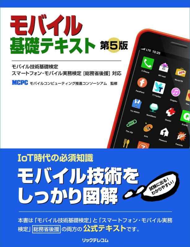 モバイル基礎テキスト 第5版 モバイル技術基礎検定 スマートフォン・モバイル実務検定[総務省後援] 対応【 ご注文確定のタイミングについて 】 商品は他サイトでも販売しているため、在庫反映にタイムラグが生じる場合がございます。入れ違いで完売...