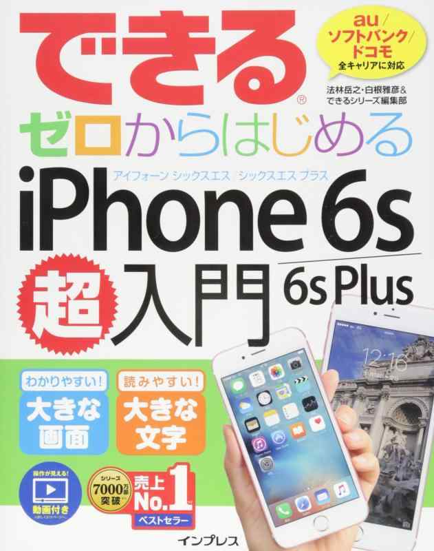 できるゼロからはじめる iPhone 6s/6s Plus 超入門 (できるシリーズ)【 ご注文確定のタイミングについて 】 商品は他サイトでも販売しているため、在庫反映にタイムラグが生じる場合がございます。入れ違いで完売となった際は、速や...
