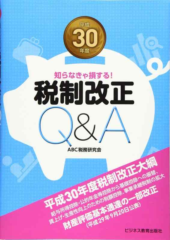 平成30年度 税制改正Q&amp;A【 ご注文確定のタイミングについて 】 商品は他サイトでも販売しているため、在庫反映にタイムラグが生じる場合がございます。入れ違いで完売となった際は、速やかにメールでご連絡の上、キャンセルのお手続きをさせ...
