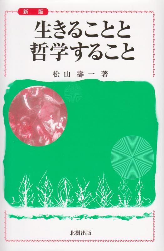 生きることと哲学すること 新版【 ご注文確定のタイミングについて 】 商品は他サイトでも販売しているため、在庫反映にタイムラグが生じる場合がございます。入れ違いで完売となった際は、速やかにメールでご連絡の上、キャンセルのお手続きをさせていた...