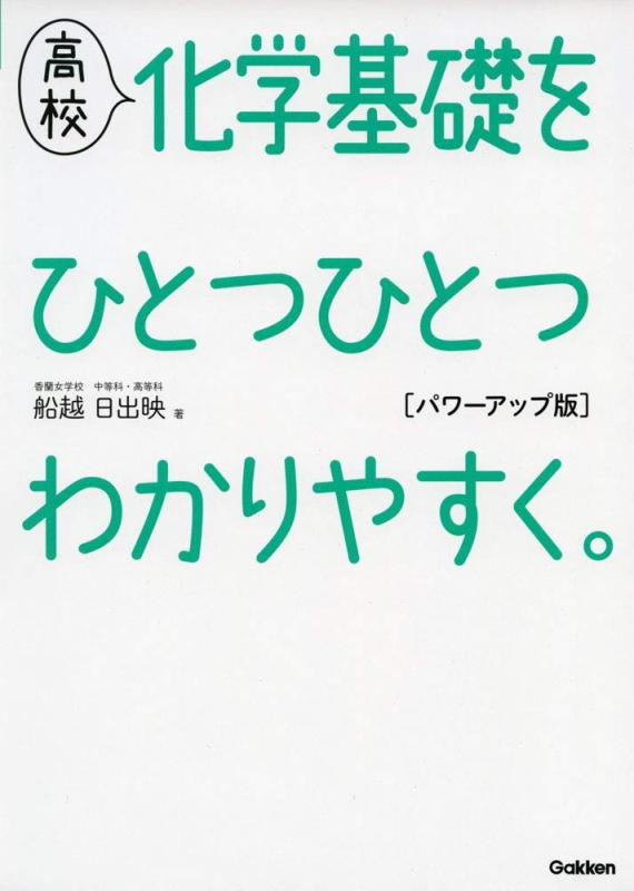 高校化学基礎をひとつひとつわかりやすく。 パワーアップ版【 ご注文確定のタイミングについて 】 商品は他サイトでも販売しているため、在庫反映にタイムラグが生じる場合がございます。入れ違いで完売となった際は、速やかにメールでご連絡の上、キャン...