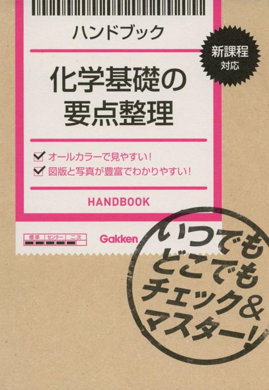 ハンドブック化学基礎の要点整理【 ご注文確定のタイミングについて 】 商品は他サイトでも販売しているため、在庫反映にタイムラグが生じる場合がございます。入れ違いで完売となった際は、速やかにメールでご連絡の上、キャンセルのお手続きをさせていた...