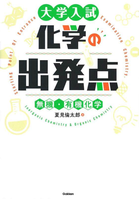 大学入試 化学の出発点[無機・有機化学]【 ご注文確定のタイミングについて 】 商品は他サイトでも販売しているため、在庫反映にタイムラグが生じる場合がございます。入れ違いで完売となった際は、速やかにメールでご連絡の上、キャンセルのお手続きを...