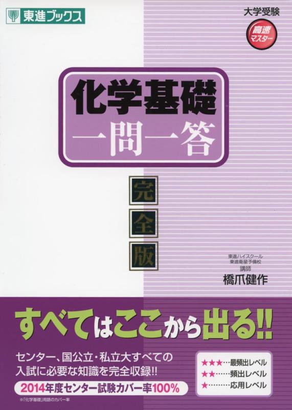 化学基礎一問一答【完全版】 (東進ブックス 大学受験 高速マスター)【 ご注文確定のタイミングについて 】 商品は他サイトでも販売しているため、在庫反映にタイムラグが生じる場合がございます。入れ違いで完売となった際は、速やかにメールでご連絡...
