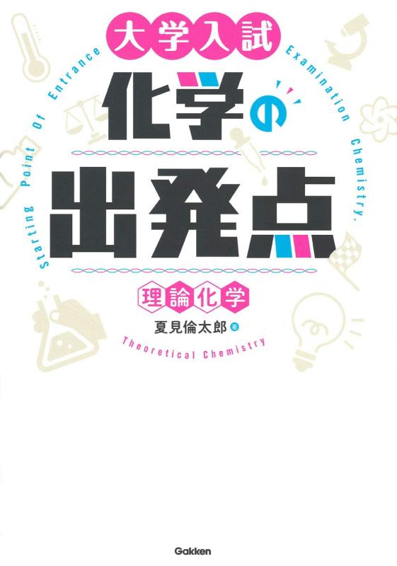 大学入試 化学の出発点[理論化学]【 ご注文確定のタイミングについて 】 商品は他サイトでも販売しているため、在庫反映にタイムラグが生じる場合がございます。入れ違いで完売となった際は、速やかにメールでご連絡の上、キャンセルのお手続きをさせて...