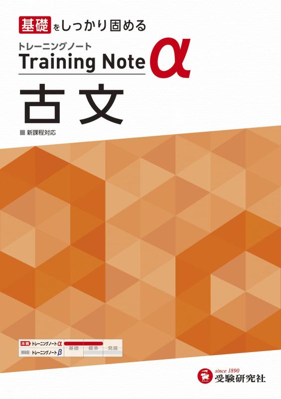 高校トレーニングノート α 古文:高校生向け問題集/基礎をしっかり固める (受験研究社)【 ご注文確定のタイミングについて 】 商品は他サイトでも販売しているため、在庫反映にタイムラグが生じる場合がございます。入れ違いで完売となった際は、速...