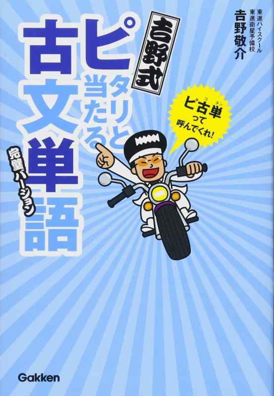 吉野式ピタリと当てる古文単語 完璧バージョン【 ご注文確定のタイミングについて 】 商品は他サイトでも販売しているため、在庫反映にタイムラグが生じる場合がございます。入れ違いで完売となった際は、速やかにメールでご連絡の上、キャンセルのお手続...