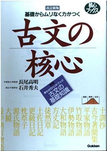 古文の核心 (核心ブックス)【 ご注文確定のタイミングについて 】 商品は他サイトでも販売しているため、在庫反映にタイムラグが生じる場合がございます。入れ違いで完売となった際は、速やかにメールでご連絡の上、キャンセルのお手続きをさせていただ...
