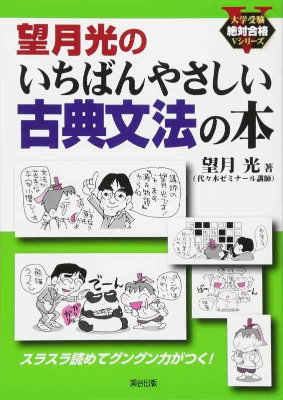 望月光のいちばんやさしい古典文法の本 (大学受験絶対合格Vシリーズ)【 ご注文確定のタイミングについて 】 商品は他サイトでも販売しているため、在庫反映にタイムラグが生じる場合がございます。入れ違いで完売となった際は、速やかにメールでご連絡...