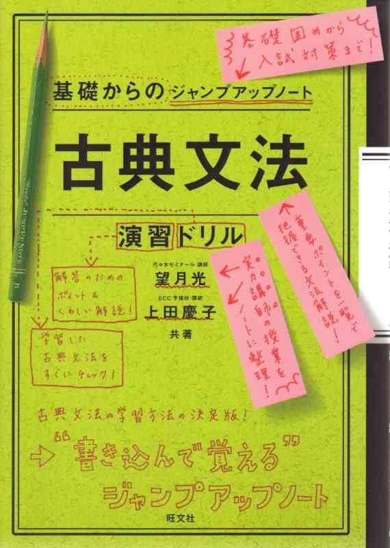 基礎からのジャンプアップノート古典文法・演習ドリル【 ご注文確定のタイミングについて 】 商品は他サイトでも販売しているため、在庫反映にタイムラグが生じる場合がございます。入れ違いで完売となった際は、速やかにメールでご連絡の上、キャンセルの...