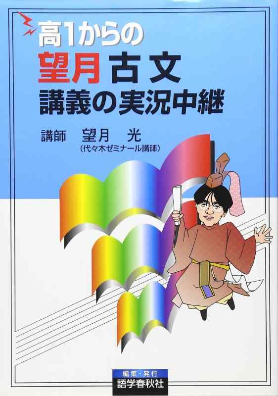 高1からの望月古文講義の実況中継【 ご注文確定のタイミングについて 】 商品は他サイトでも販売しているため、在庫反映にタイムラグが生じる場合がございます。入れ違いで完売となった際は、速やかにメールでご連絡の上、キャンセルのお手続きをさせてい...