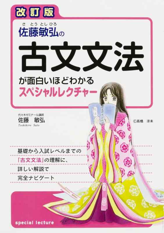 改訂版 佐藤敏弘の 古文文法が面白いほどわかるスペシャルレクチャー (高校学参)【 ご注文確定のタイミングについて 】 商品は他サイトでも販売しているため、在庫反映にタイムラグが生じる場合がございます。入れ違いで完売となった際は、速やかにメ...