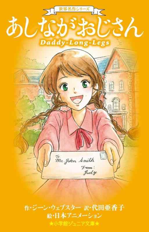 世界名作シリーズ あしながおじさん (小学館ジュニア文庫 う 4-1 世界名作シリーズ)【 ご注文確定のタイミングについて 】 商品は他サイトでも販売しているため、在庫反映にタイムラグが生じる場合がございます。入れ違いで完売となった際は、速...