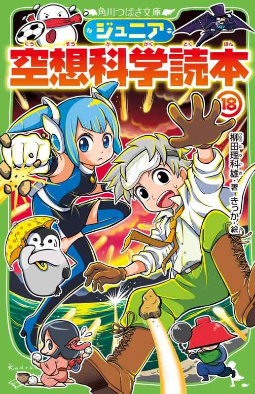 ジュニア空想科学読本18 (角川つばさ文庫)【 ご注文確定のタイミングについて 】 商品は他サイトでも販売しているため、在庫反映にタイムラグが生じる場合がございます。入れ違いで完売となった際は、速やかにメールでご連絡の上、キャンセルのお手続...