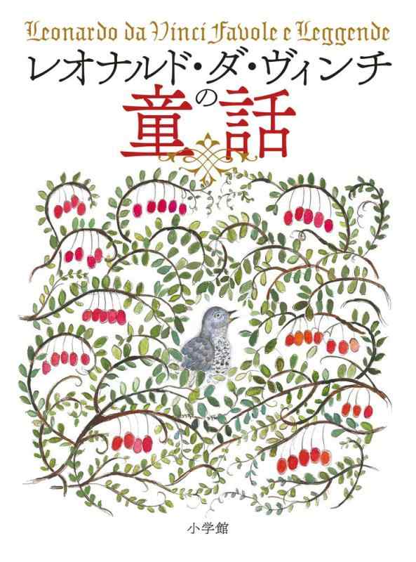 レオナルド・ダ・ヴィンチの童話 (創作児童読物)【 ご注文確定のタイミングについて 】 商品は他サイトでも販売しているため、在庫反映にタイムラグが生じる場合がございます。入れ違いで完売となった際は、速やかにメールでご連絡の上、キャンセルのお...
