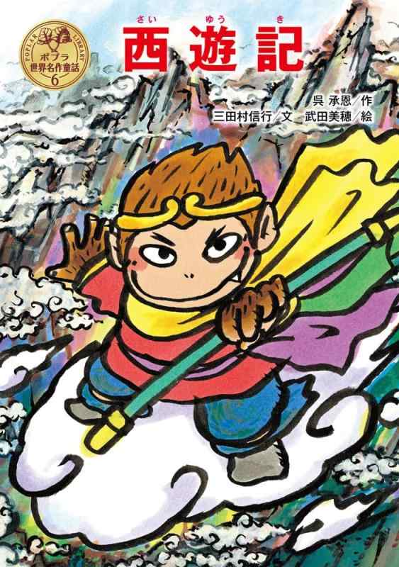 西遊記 (ポプラ世界名作童話 6)【 ご注文確定のタイミングについて 】 商品は他サイトでも販売しているため、在庫反映にタイムラグが生じる場合がございます。入れ違いで完売となった際は、速やかにメールでご連絡の上、キャンセルのお手続きをさせて...