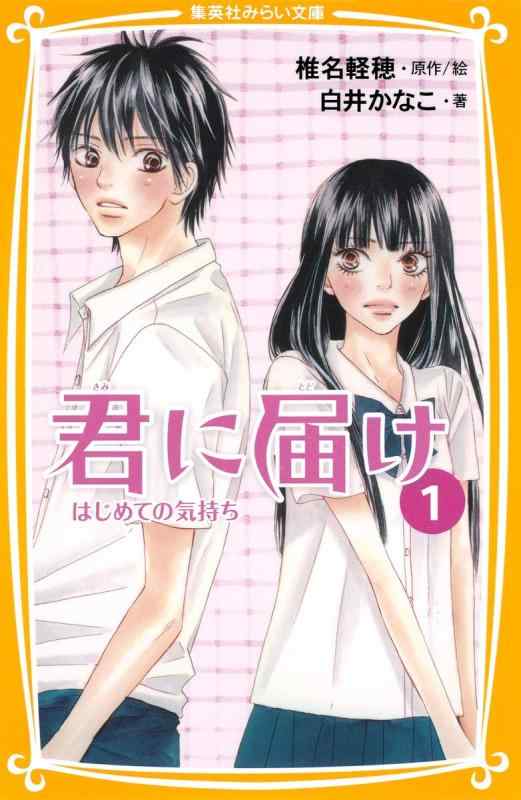 君に届け 1 はじめての気持ち (集英社みらい文庫)【 ご注文確定のタイミングについて 】 商品は他サイトでも販売しているため、在庫反映にタイムラグが生じる場合がございます。入れ違いで完売となった際は、速やかにメールでご連絡の上、キャンセル...