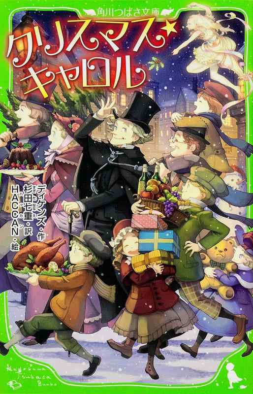クリスマス・キャロル (角川つばさ文庫)【 ご注文確定のタイミングについて 】 商品は他サイトでも販売しているため、在庫反映にタイムラグが生じる場合がございます。入れ違いで完売となった際は、速やかにメールでご連絡の上、キャンセルのお手続きを...