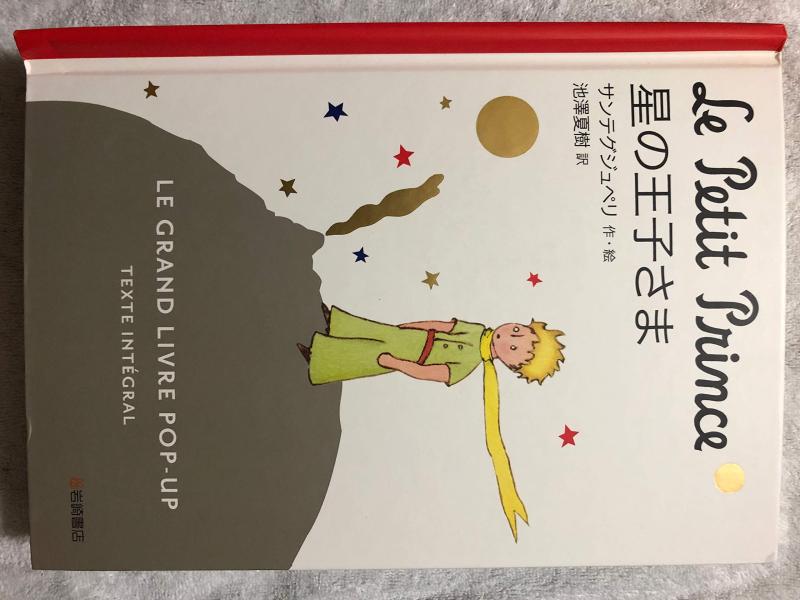 星の王子さま ポップアップ絵本・完全翻訳版【 ご注文確定のタイミングについて 】 商品は他サイトでも販売しているため、在庫反映にタイムラグが生じる場合がございます。入れ違いで完売となった際は、速やかにメールでご連絡の上、キャンセルのお手続き...