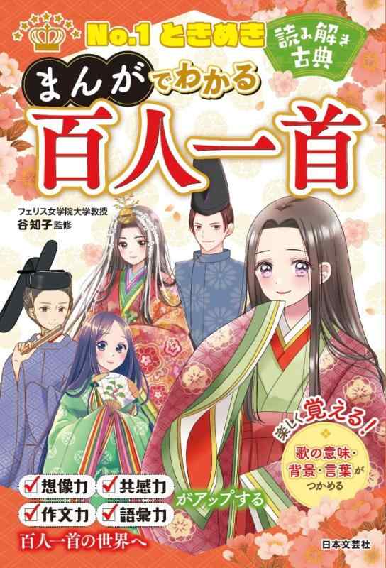 No.1ときめき 読み解き古典 まんがでわかる百人一首【 ご注文確定のタイミングについて 】 商品は他サイトでも販売しているため、在庫反映にタイムラグが生じる場合がございます。入れ違いで完売となった際は、速やかにメールでご連絡の上、キャンセ...