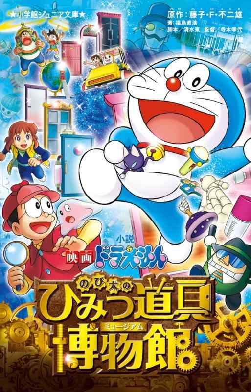 小説 映画ドラえもん のび太のひみつ道具博物館 (小学館ジュニア文庫 ジふ 2-18)【 ご注文確定のタイミングについて 】 商品は他サイトでも販売しているため、在庫反映にタイムラグが生じる場合がございます。入れ違いで完売となった際は、速や...