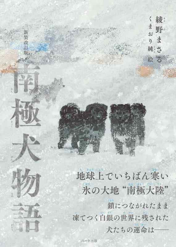 新装改訂版 南極犬物語【 ご注文確定のタイミングについて 】 商品は他サイトでも販売しているため、在庫反映にタイムラグが生じる場合がございます。入れ違いで完売となった際は、速やかにメールでご連絡の上、キャンセルのお手続きをさせていただきます...