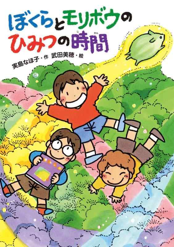 ぼくらとモリボウのひみつの時間 (本はともだち 30)【 ご注文確定のタイミングについて 】 商品は他サイトでも販売しているため、在庫反映にタイムラグが生じる場合がございます。入れ違いで完売となった際は、速やかにメールでご連絡の上、キャンセ...