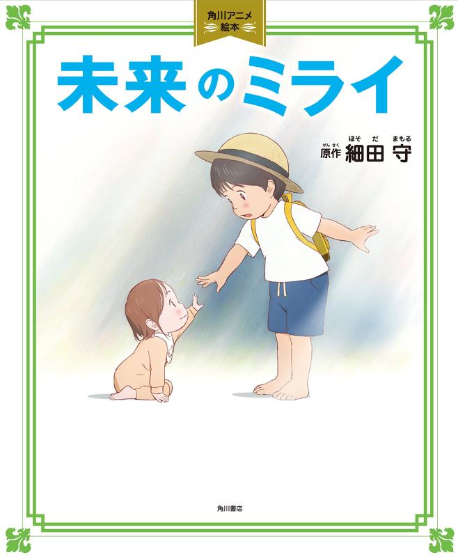 角川アニメ絵本 未来のミライ【 ご注文確定のタイミングについて 】 商品は他サイトでも販売しているため、在庫反映にタイムラグが生じる場合がございます。入れ違いで完売となった際は、速やかにメールでご連絡の上、キャンセルのお手続きをさせていただ...