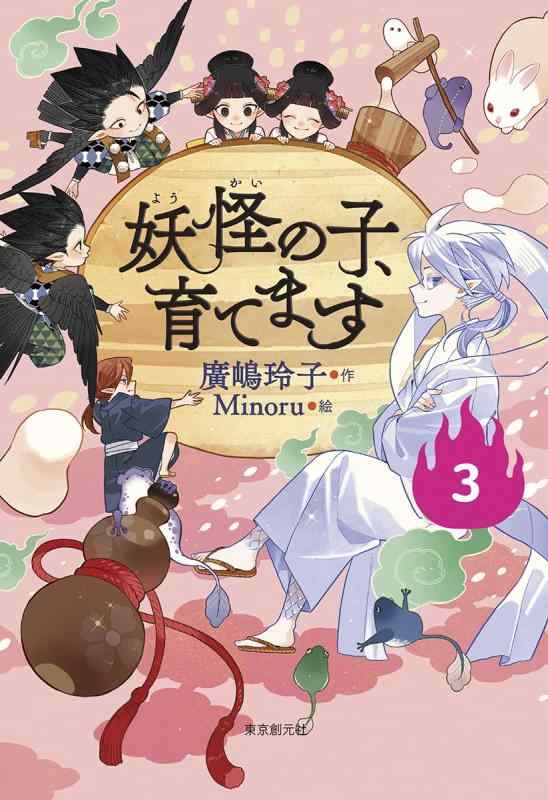 【児童書版】妖怪の子、育てます3【 ご注文確定のタイミングについて 】 商品は他サイトでも販売しているため、在庫反映にタイムラグが生じる場合がございます。入れ違いで完売となった際は、速やかにメールでご連絡の上、キャンセルのお手続きをさせてい...