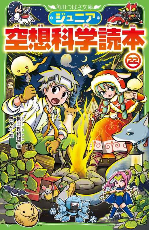ジュニア空想科学読本22 (角川つばさ文庫)【 ご注文確定のタイミングについて 】 商品は他サイトでも販売しているため、在庫反映にタイムラグが生じる場合がございます。入れ違いで完売となった際は、速やかにメールでご連絡の上、キャンセルのお手続...