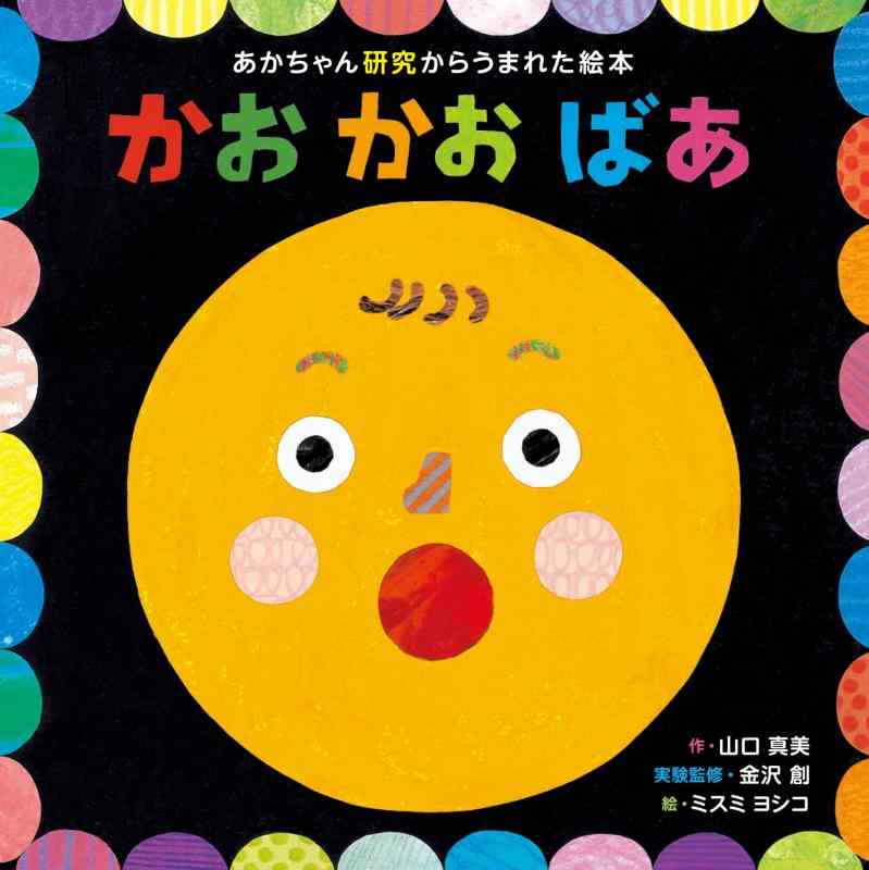 あかちゃん研究からうまれた絵本 かお かお ばあ【 ご注文確定のタイミングについて 】 商品は他サイトでも販売しているため、在庫反映にタイムラグが生じる場合がございます。入れ違いで完売となった際は、速やかにメールでご連絡の上、キャンセルのお...
