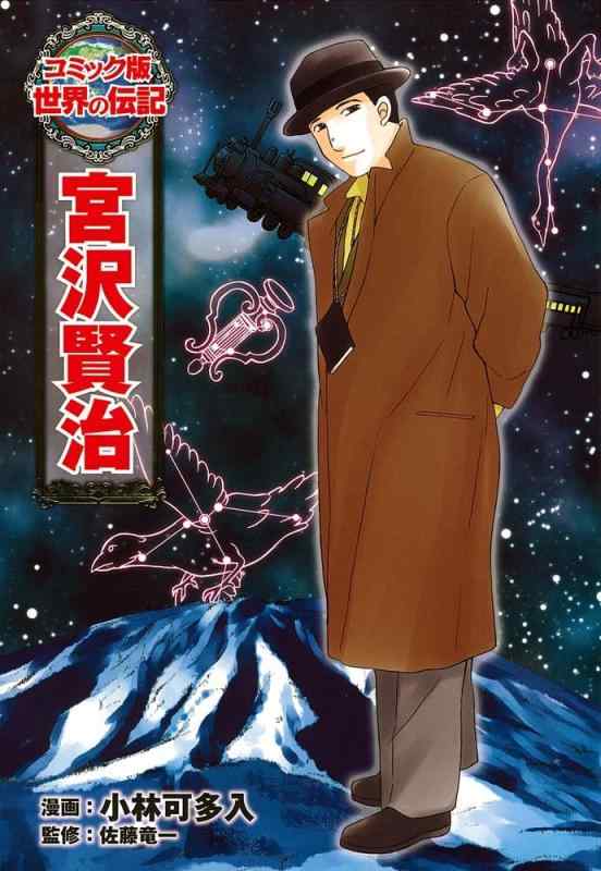 宮沢賢治 (世界の伝記 コミック版 20)【 ご注文確定のタイミングについて 】 商品は他サイトでも販売しているため、在庫反映にタイムラグが生じる場合がございます。入れ違いで完売となった際は、速やかにメールでご連絡の上、キャンセルのお手続き...