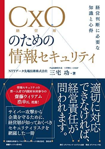 CxO(経営層)のための情報セキュリティ―――経営判断に必要な知識と心得【 ご注文確定のタイミングについて 】 商品は他サイトでも販売しているため、在庫反映にタイムラグが生じる場合がございます。入れ違いで完売となった際は、速やかにメールでご...