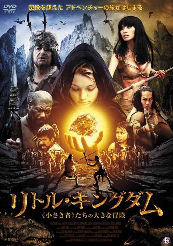 リトル・キングダム ~《小さき者》たちの大きな冒険~ [DVD]【 ご注文確定のタイミングについて 】 商品は他サイトでも販売しているため、在庫反映にタイムラグが生じる場合がございます。入れ違いで完売となった際は、速やかにメールでご連絡の上...