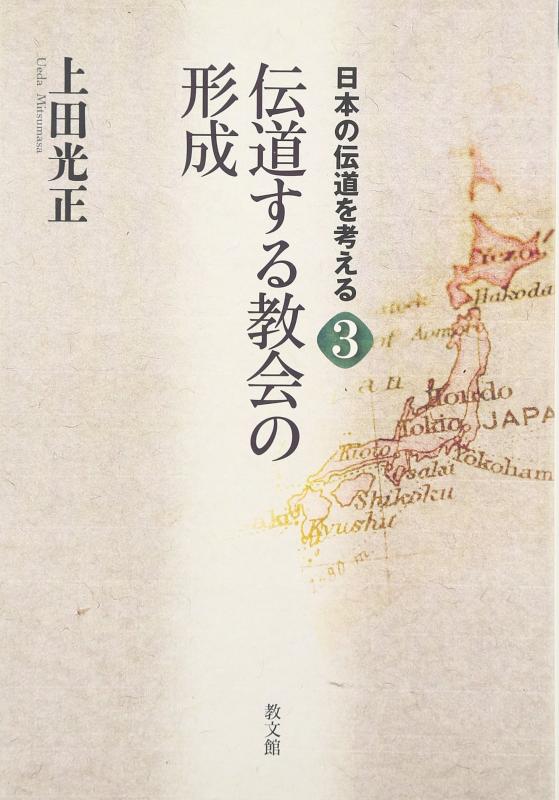 伝道する教会の形成 (日本の伝道を考える 3)【 ご注文確定のタイミングについて 】 商品は他サイトでも販売しているため、在庫反映にタイムラグが生じる場合がございます。入れ違いで完売となった際は、速やかにメールでご連絡の上、キャンセルのお手...